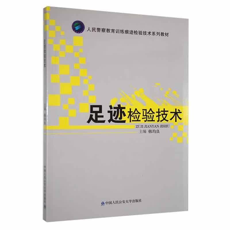 足迹检验技术韩均良中国人民大学出版社9787811391985 法律书籍