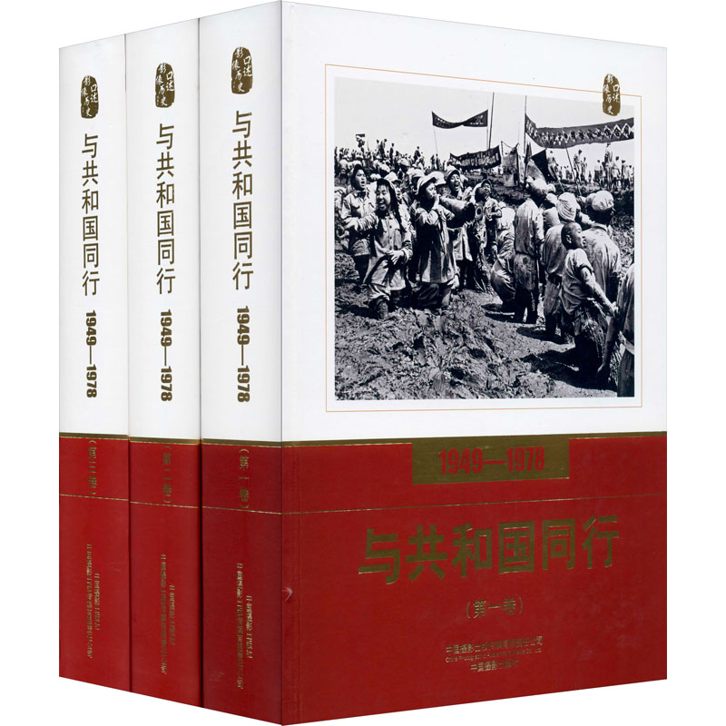 口述影像历史:与共和国同行:1949-1978(1-3) 高琴 编 中国摄影出版社 摄影理论