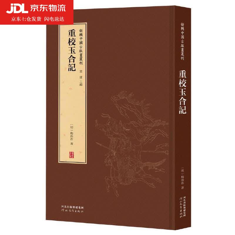 新辑中国古版画丛刊-重校玉合记 董捷