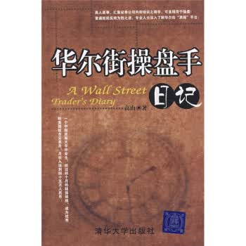 华尔街操盘手日记 高山 著