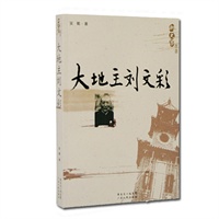 新史学：大地主刘文彩