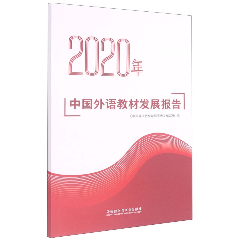 2020年中国外语教材发展报告 《中国外语教材发展报告》编写组