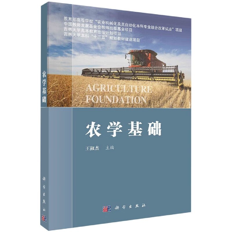 农学基础