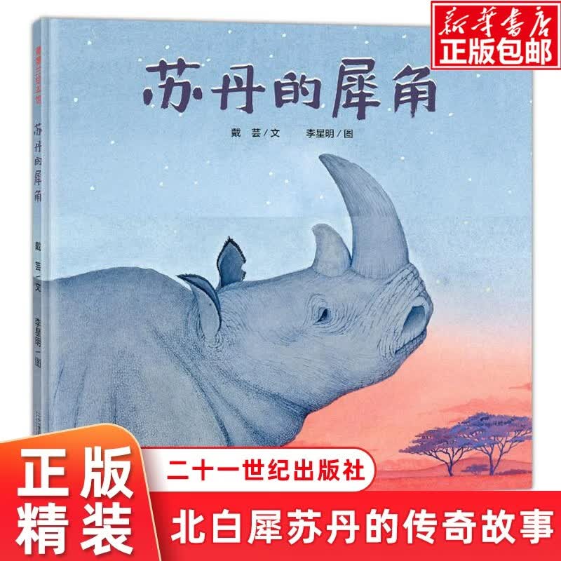 苏丹的犀角 精装 蒲蒲兰绘本 亲近母语经典童书经典童书二十一世纪出版社