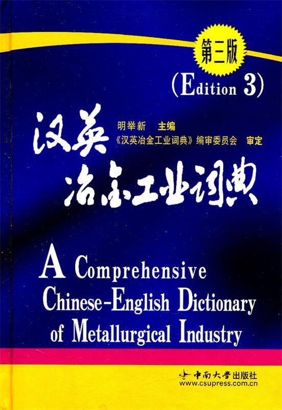 汉英冶金工业词典(第3版)