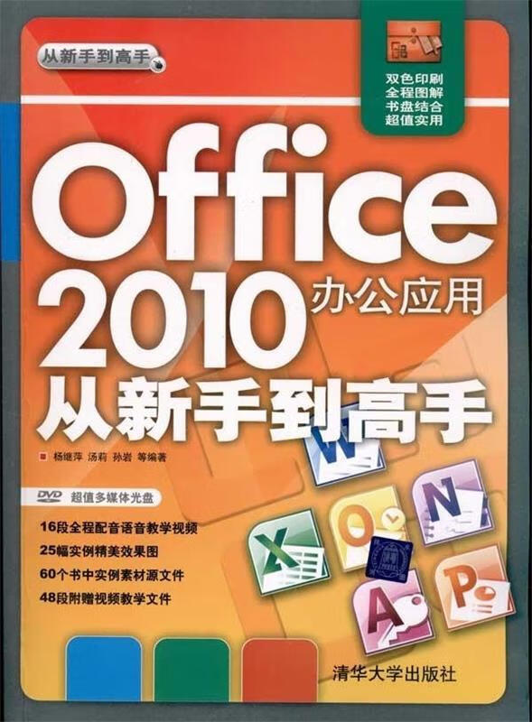 Office 2010办公应用从新手到高手 杨继萍 等 编