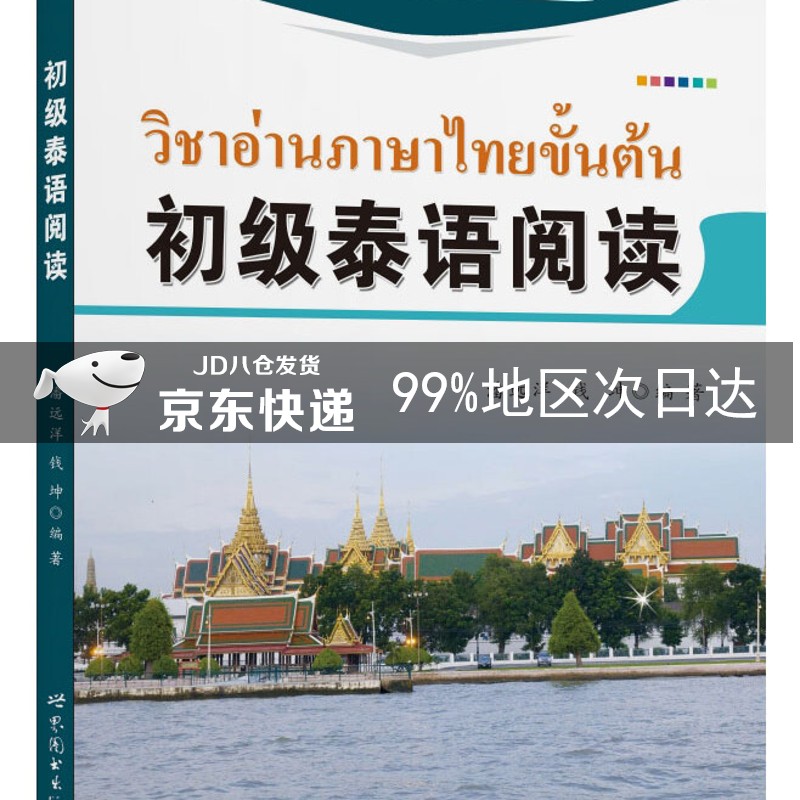 初级泰语阅读
