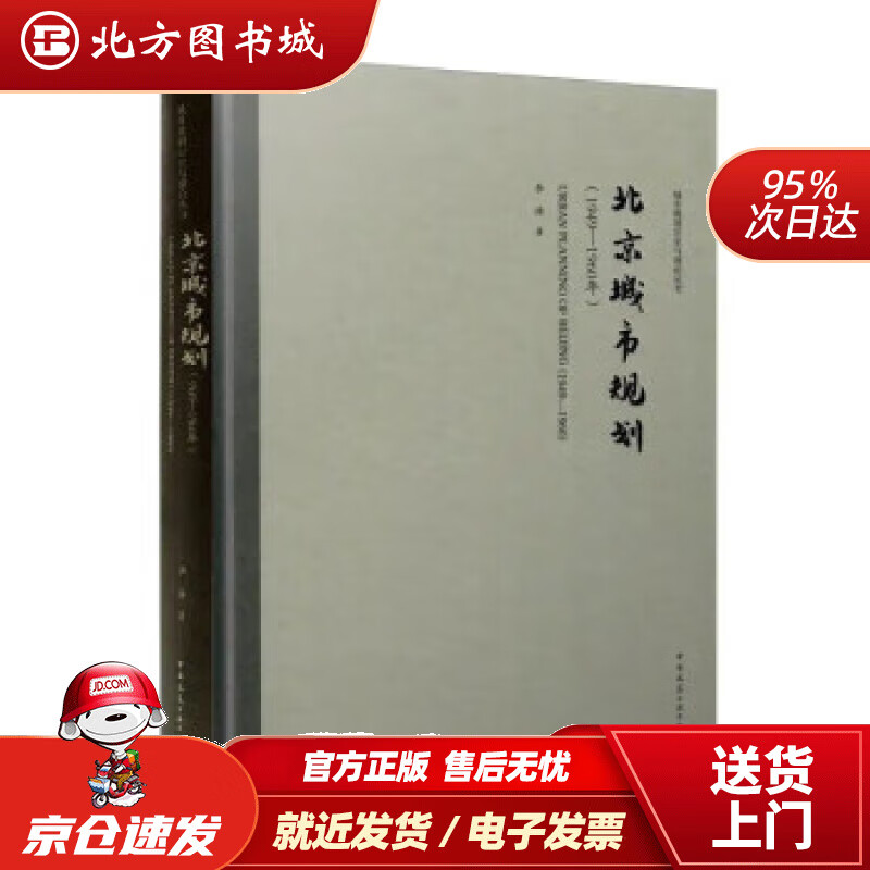 【现货】北京城市规划（1949—1960年） 李浩 9787112281725 中国建筑工业出版社