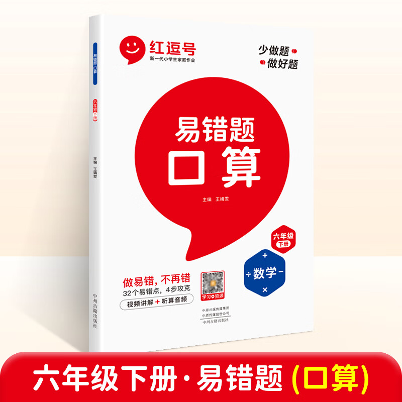 2023新版红逗号易错题六年级下册数学必刷题口算题卡竖式应用计算题专项强化训练人教版小学思维课堂笔记同步练习册题小升初总复习辅导资料 【数学易错题】口算题卡（单册）