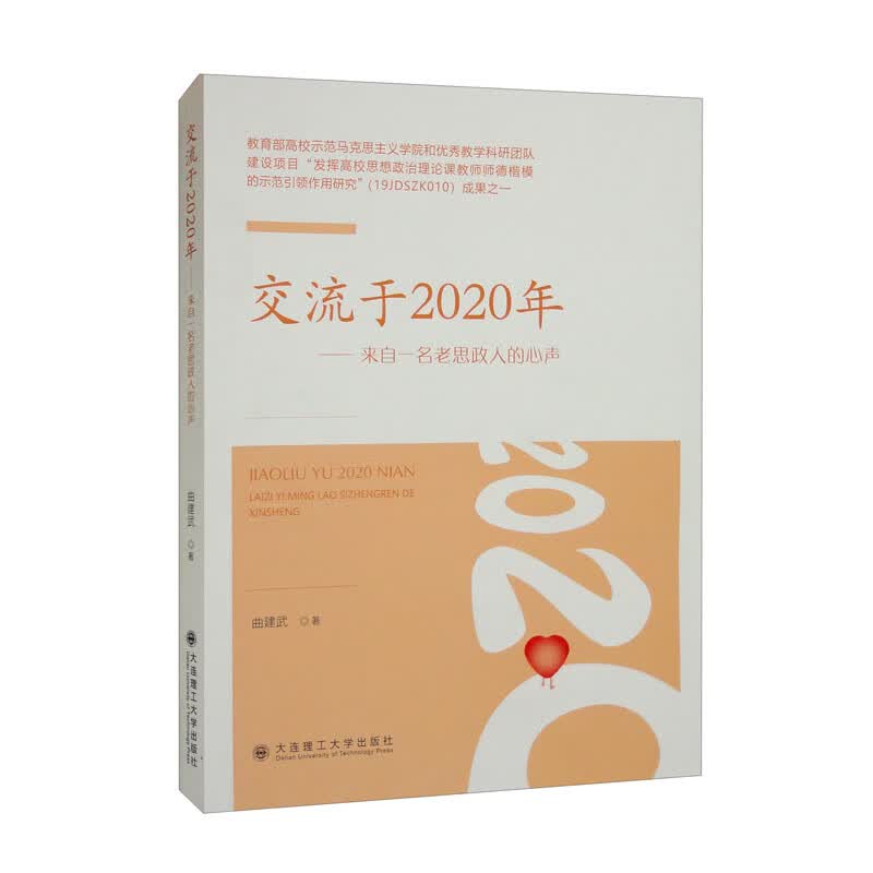 交流于2020年——来自一名老思政人的心声