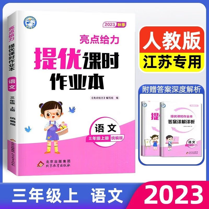 2023秋亮点给力提优课时作业本三年级语文上册 统编版 3年级上册语文 教材解读全解全析课时优化作业课课天天练试卷一课一练