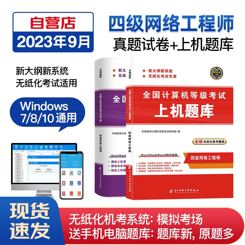 【单本包邮】计算机四级网络工程师2023年5月9月12月 全国计算机等级考试四级网络工程师 上机题库+金考卷 全套2本