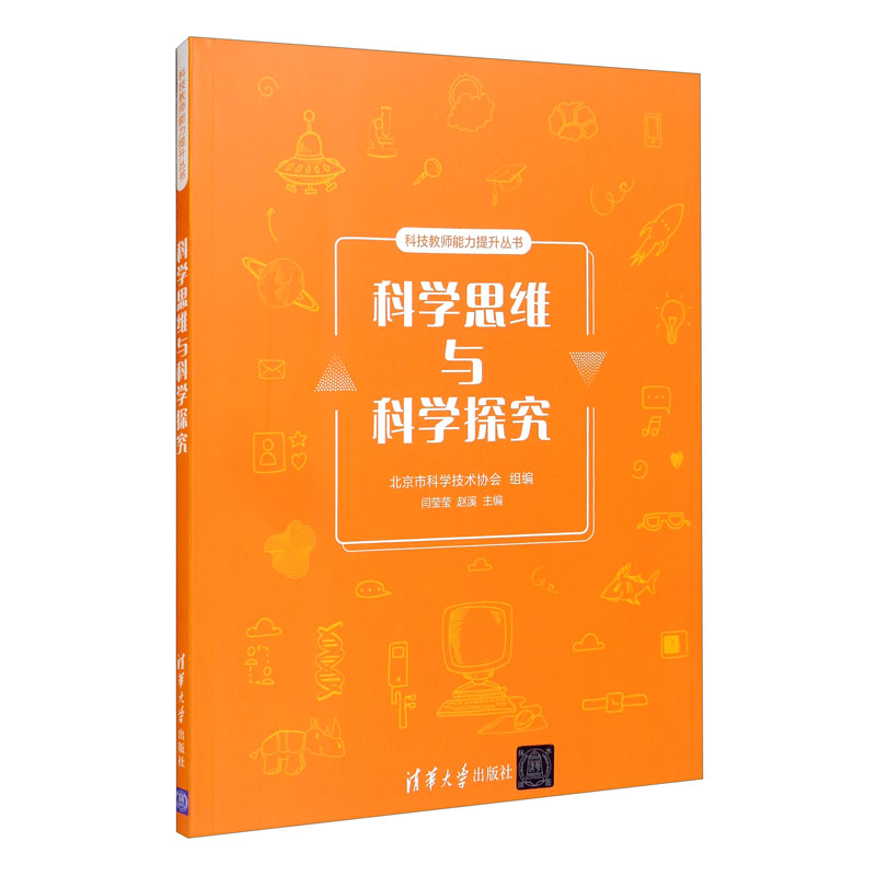 科学思维与科学探究9787302569442-