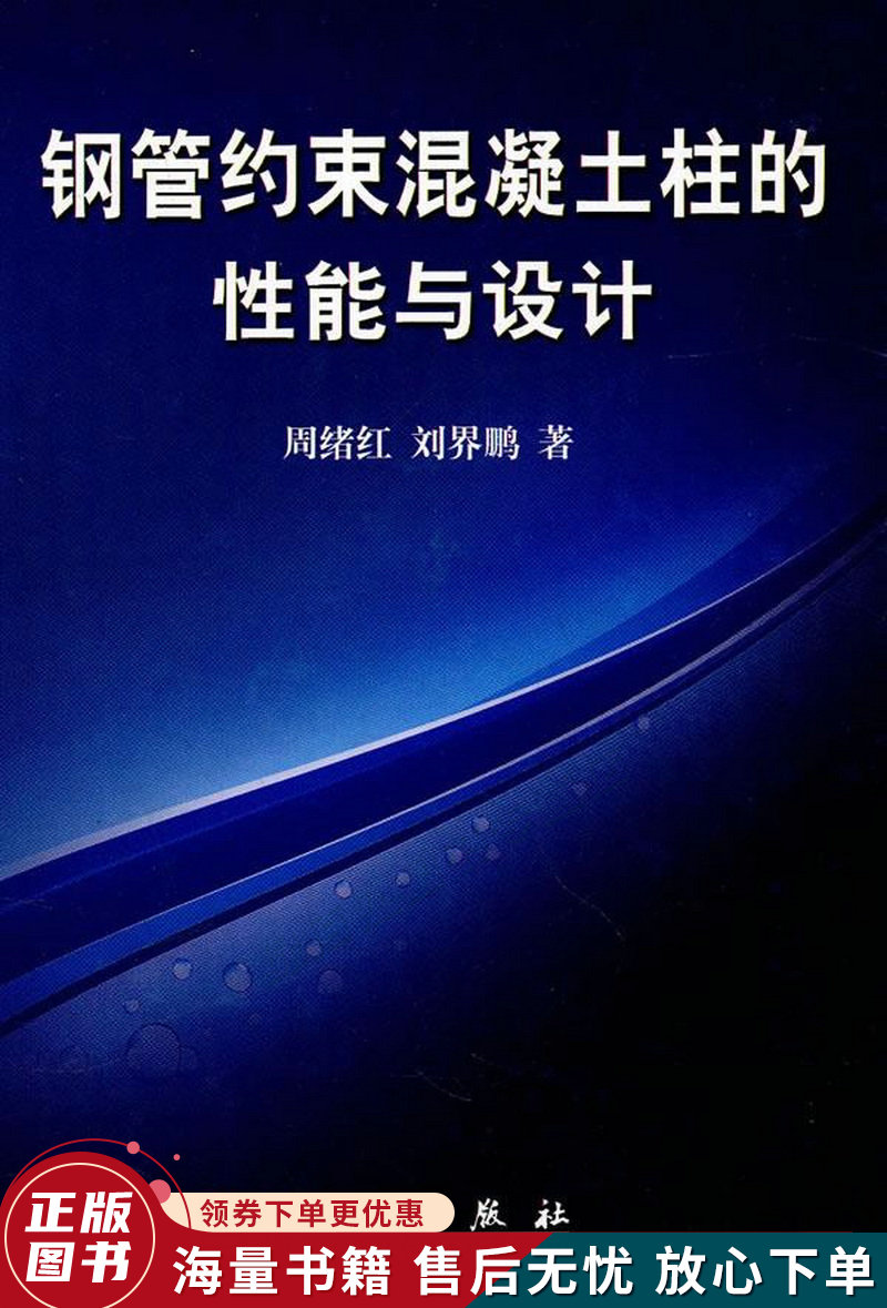 钢管约束混凝土柱的性能与设计