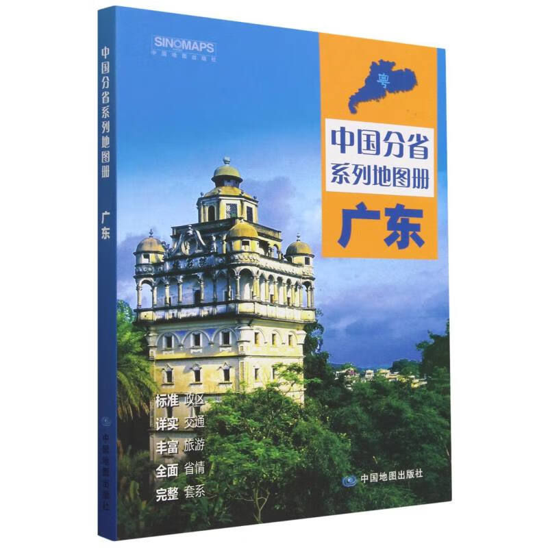 广东-中国分省系列地图册-2版