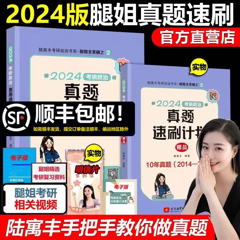 现货包邮【官方店】腿姐陆寓丰2024考研政治真题速刷计划 历年真题全解真题真讲 陆寓丰 考研政治大纲基础强化 可搭真题解析肖秀荣精讲精练徐涛核心考案