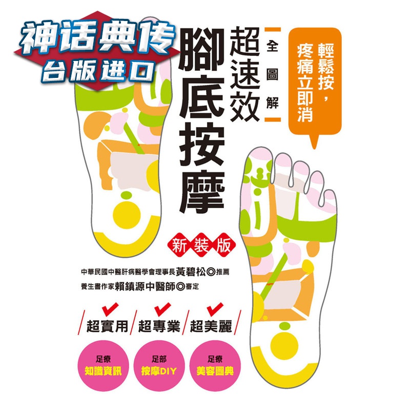 全图解超速效脚底按摩(新装版) 轻松按，疼痛消！汉欣 书 汉欣文化编辑部 正原版 台版 进