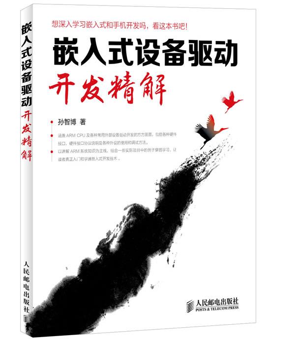 嵌入式设备驱动开发精解 孙智博