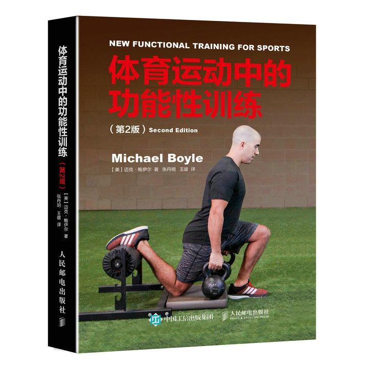 体育运动中的功能性训练