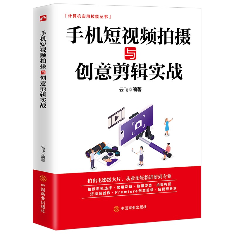 实用技能丛书：短视频拍摄与创意剪辑实战业余到专业视频拍摄制作实用