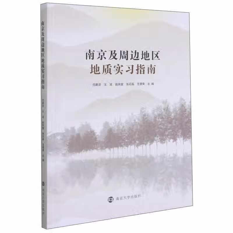 南京及周边地区地质实习指南 范鹏贤 南京大学出版社 9787305242519