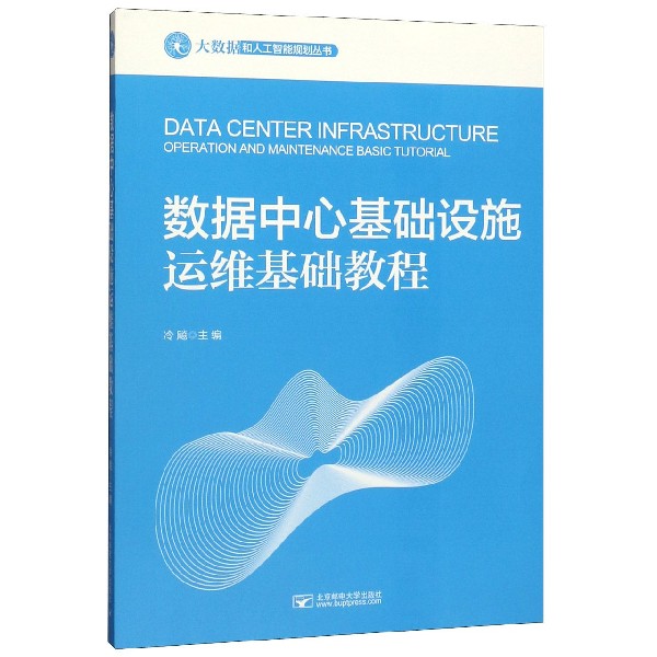 数据中心基础设施运维基础教程/大数据和人工智能规划