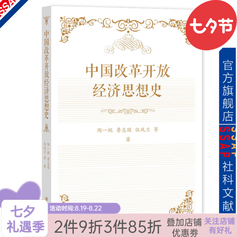 中国改革开放经济思想史  作者：陶一桃 鲁志国 伍凤  社会科学文献出版社
