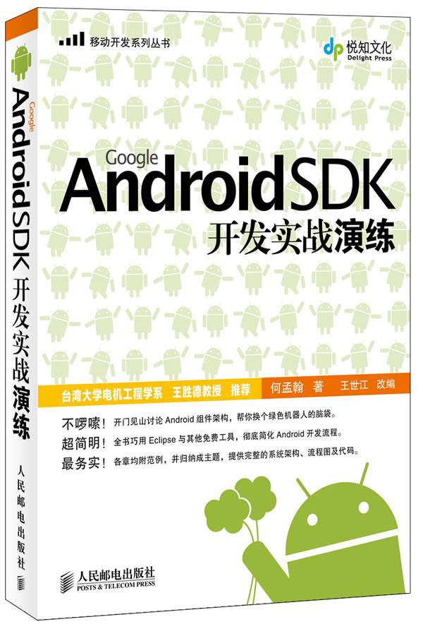 Google Android SDK开发实战演练