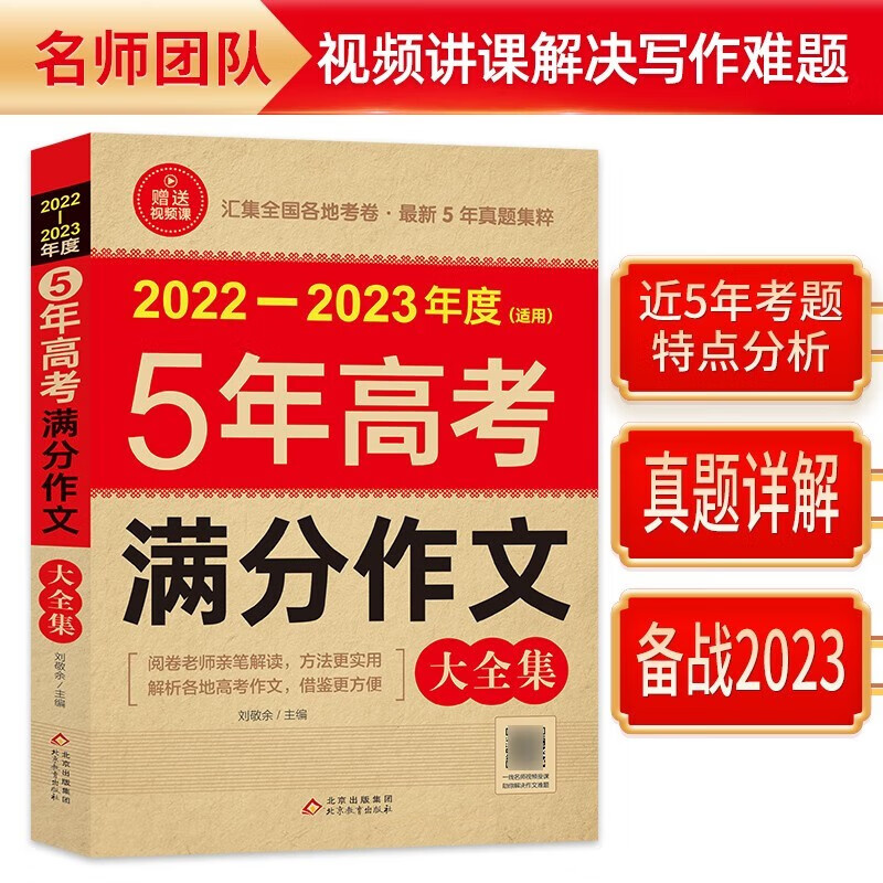 2023五年高考满分作文全国高一高二高三年级高中生中学生素材书大全高中生新五年高考语文高分范文精选特辑作文大全模板 五年高考满分作文大全集