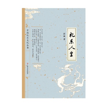 礼乐人生 彭林【书】