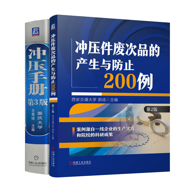 冲压件废次品的产生与防止200例 第2版+冲压手册（第3版）书籍