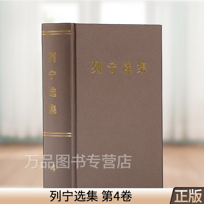 列宁选集第4卷32开精装版 人民出版社9787010106496 列宁著作选集 马克思主义