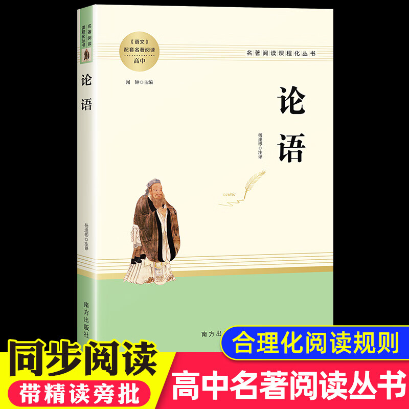 论语高中必读 国学经典 高中语文人教版教材配套名著阅读 高一高二高三课外阅读书籍 论语故事全书原版译注新注新译学庸孔子书籍诵读本解读必 论语