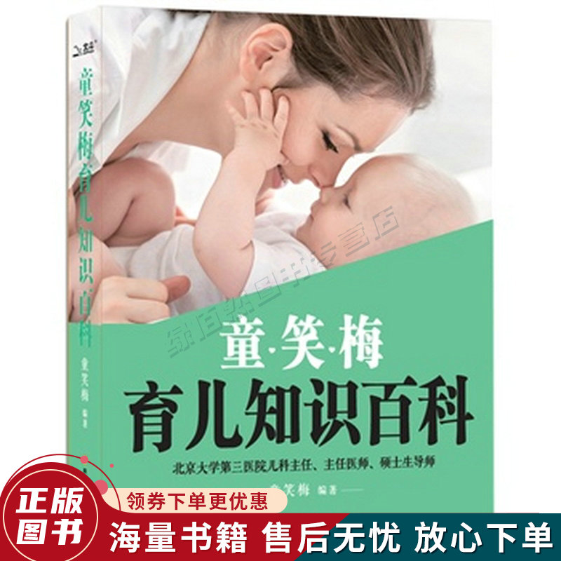 童笑梅育儿知识百科