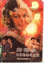 弗洛尔和她的两个丈夫上