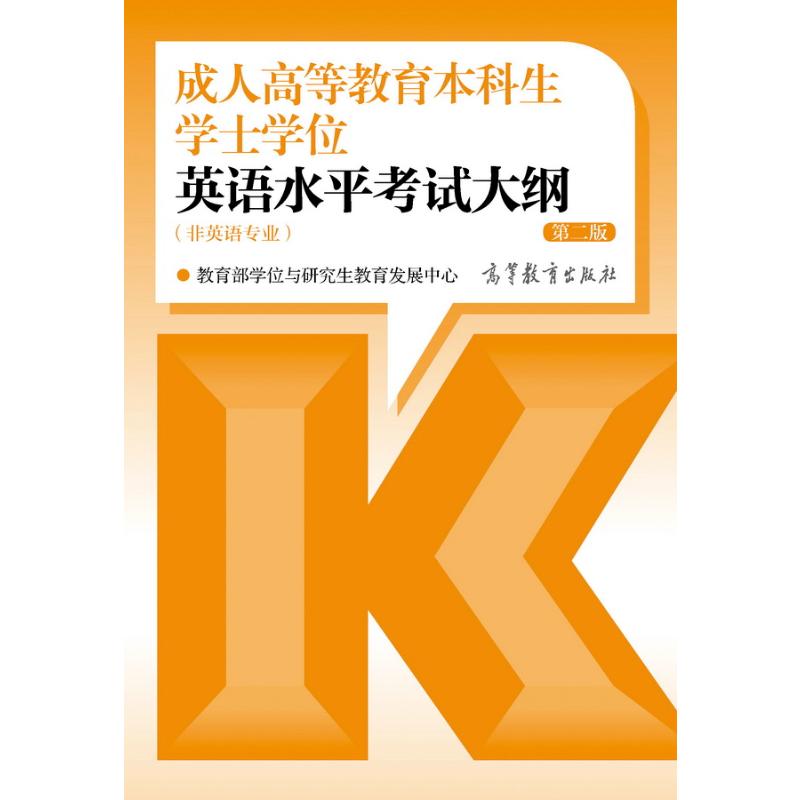 成人高等教育本科生学士学位英语水平考试大纲 第2版 教育部学位与研究生教育发展中心 编 成人高考