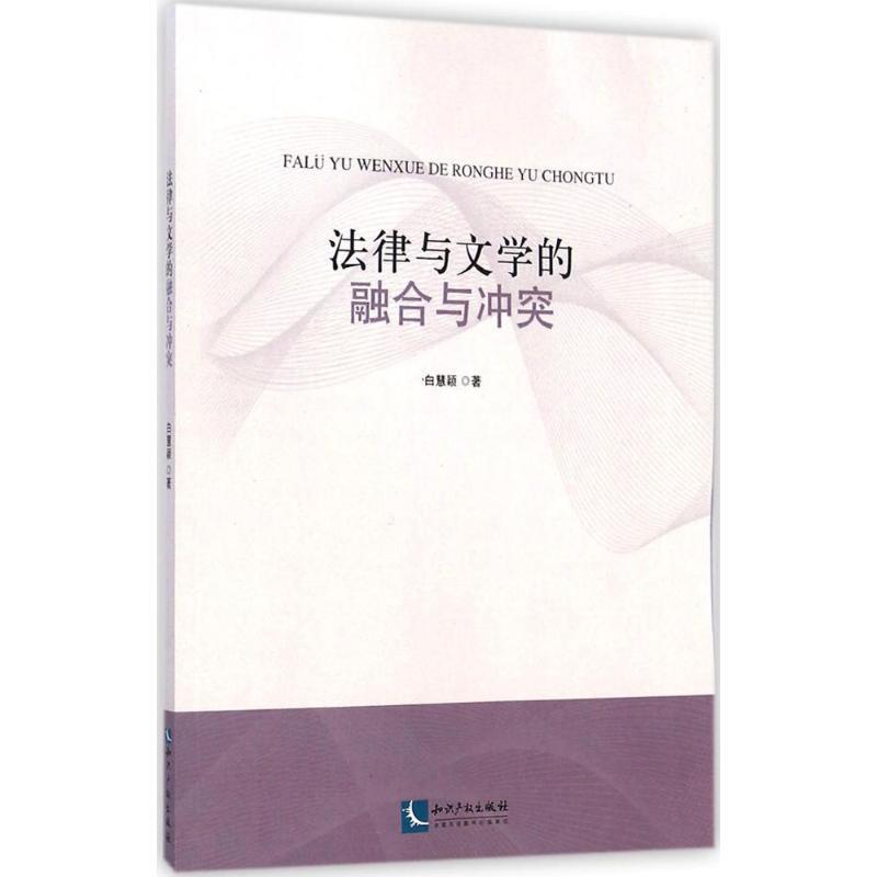 法律与文学的融合与冲突
