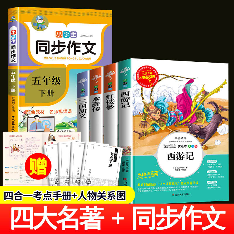 五年级下册必读的课外书四大名著小学生版青少年阅读原著三国演义水浒传红楼梦西游记快乐读书 【全5册】五年级下册+同步作文