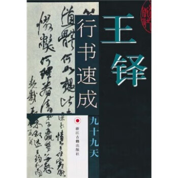 王铎行书速成九十九天 沈乐平 著 浙江古籍出版社