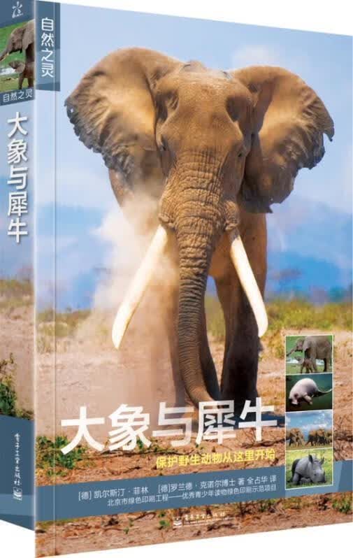 大象与犀牛【好书，下单速发】