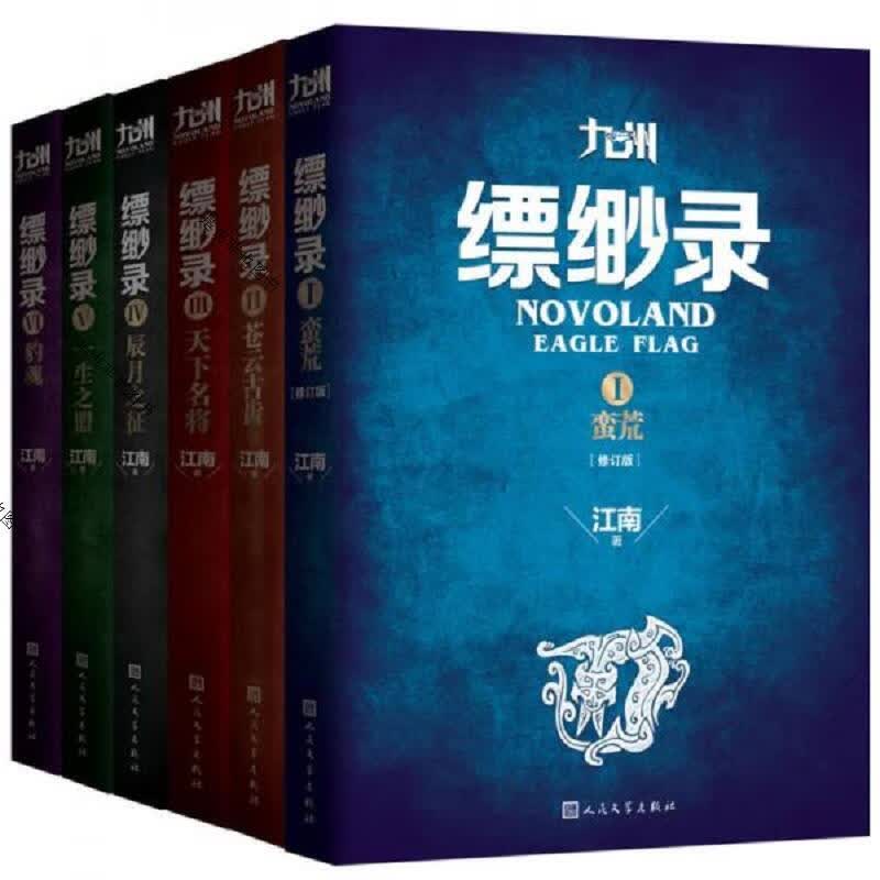 江南：九州缥缈录(套装共6册)