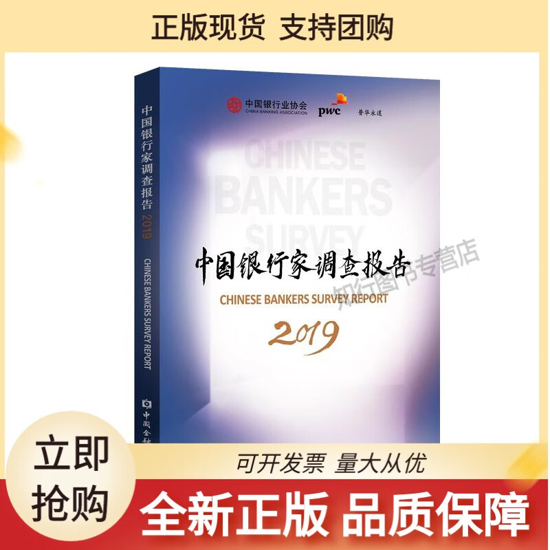 中国银行家调查报告2019