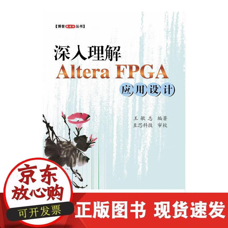 【现货】深入理解Altera FPGA应用设计