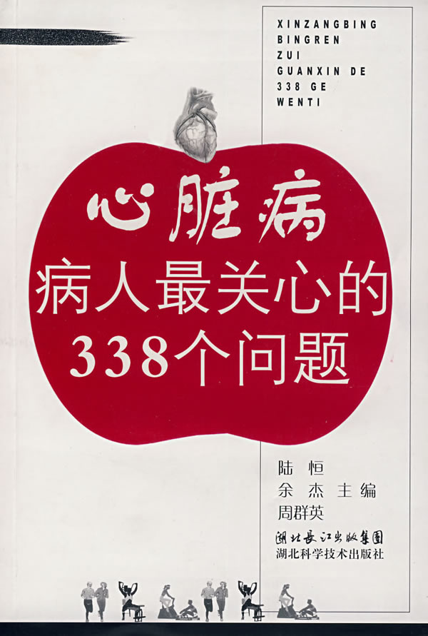 心脏病病人关心的338个问题