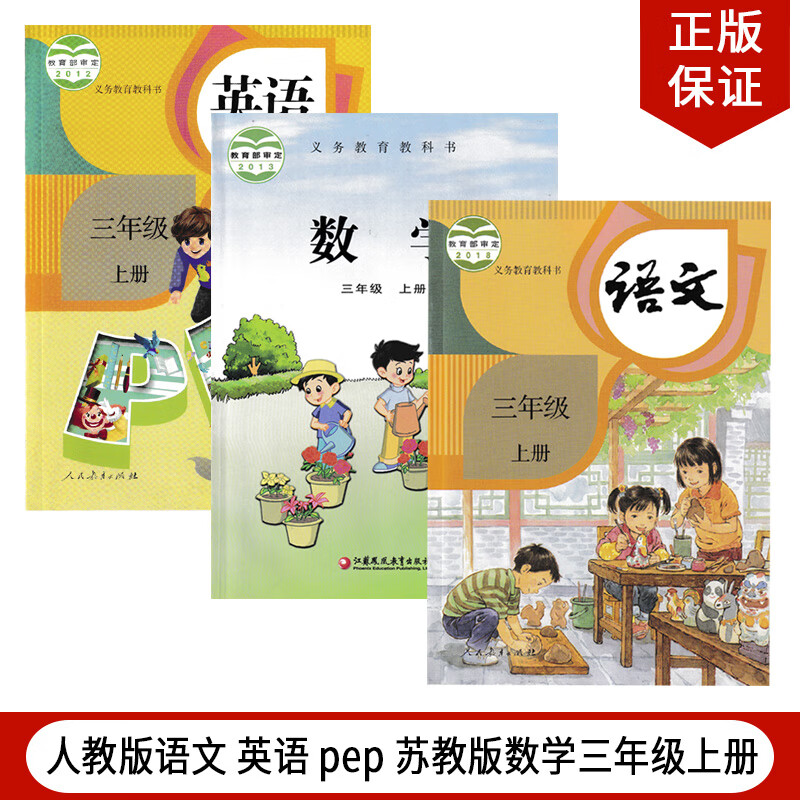 安徽部分地区用】人教版小学3三年级上册语文书+苏教版数学书+人教版PEP英语书全套3本教材课本教科书