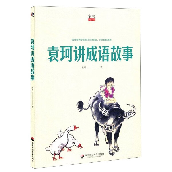 袁珂讲成语故事