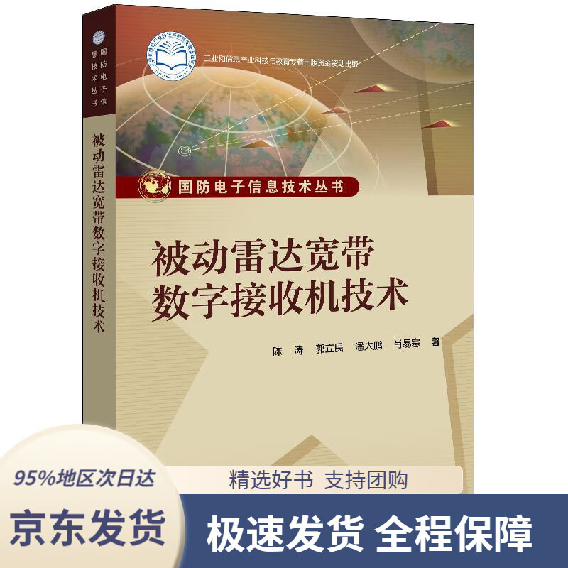 【 京东配送 支持团购】被动雷达宽带数字接收机技术陈涛等电子工业出版社9787121402647
