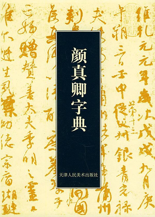 颜真卿字典 (日)石桥鲤城 编【书】
