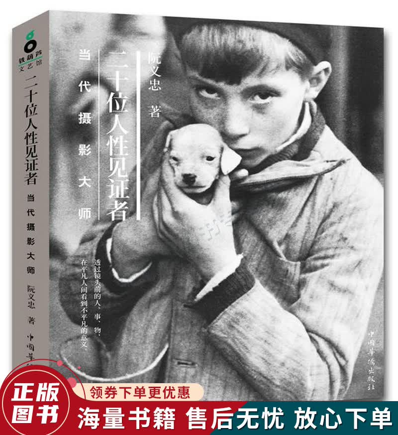 二十位人性见证者:当代摄影大师