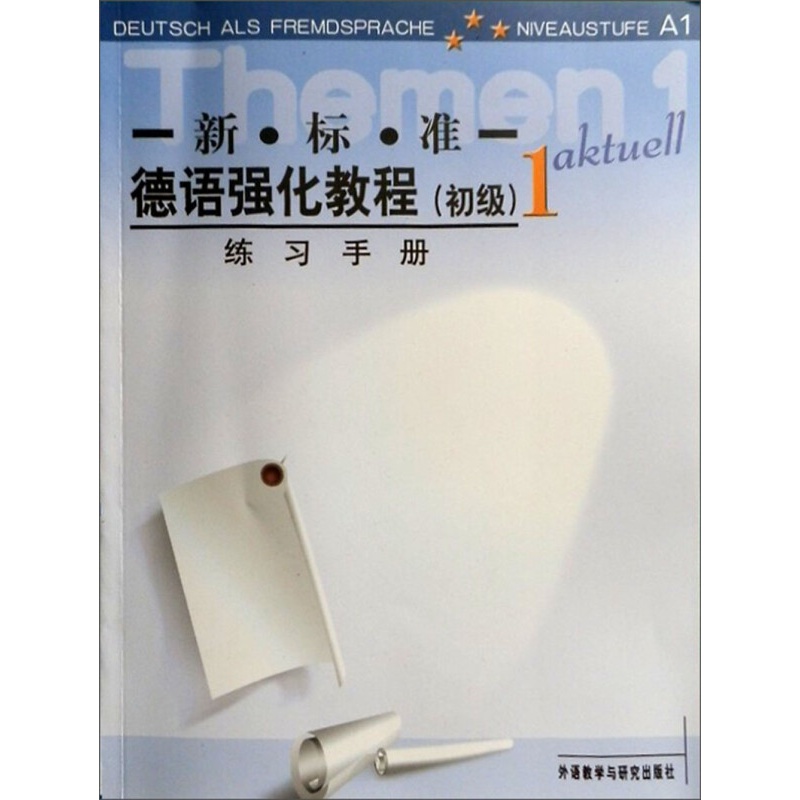新标准德语强化教程（初级1 练习手册） 新标准德语强化教程
